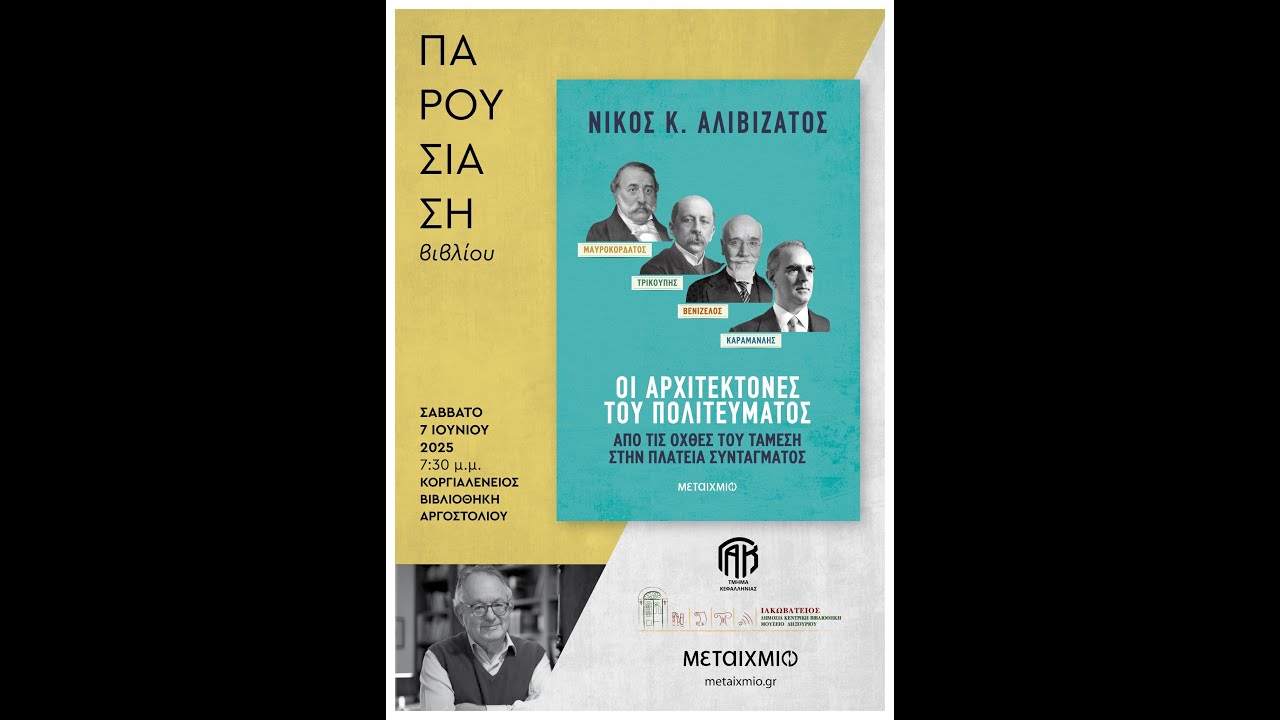 Νίκος Κ. Αλιβιζάτος, Οι αρχιτέκτονες του πολιτεύματος, Αργοστόλι 7-6 ...