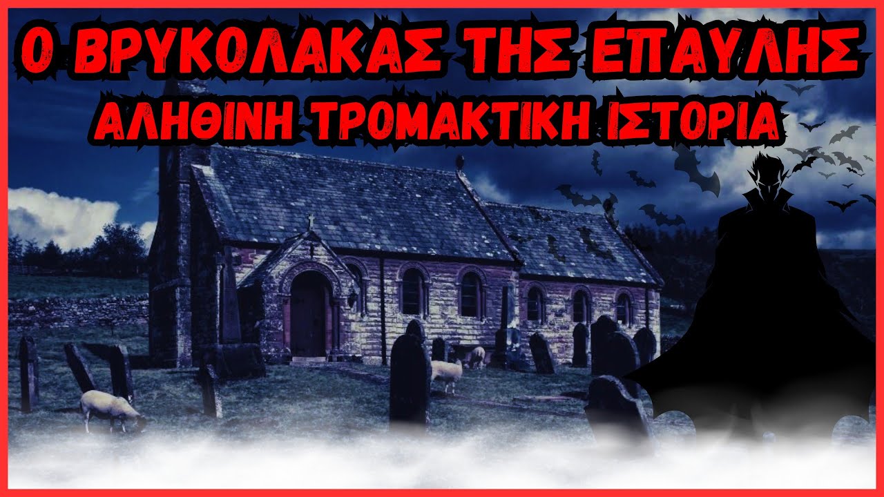 Ο ΒΡΥΚΟΛΑΚΑΣ Της Έπαυλης - Αληθινή Τρομακτική Ιστορία | Horror Mystery ...