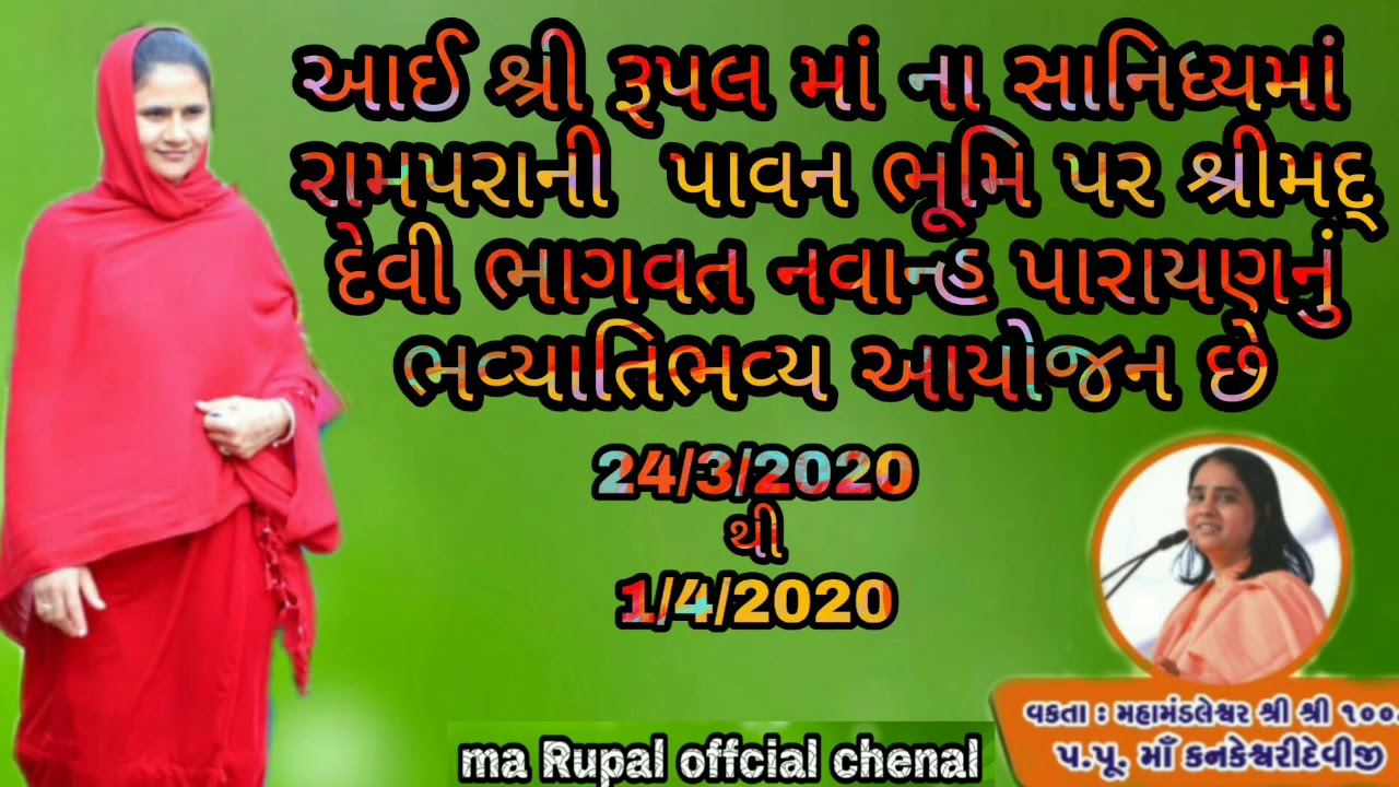 Aai shir rupal ma chalo ramapar gir 24/3/20 thi 1/4/20 - YouTube
