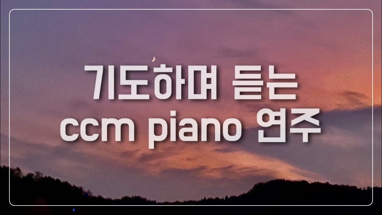 1시간 기도할때 듣는 찬양 피아노로 듣는 찬양 예배전음악 위로와 평안함을 주는 피아노 연주 기도할 때 듣는 찬양
