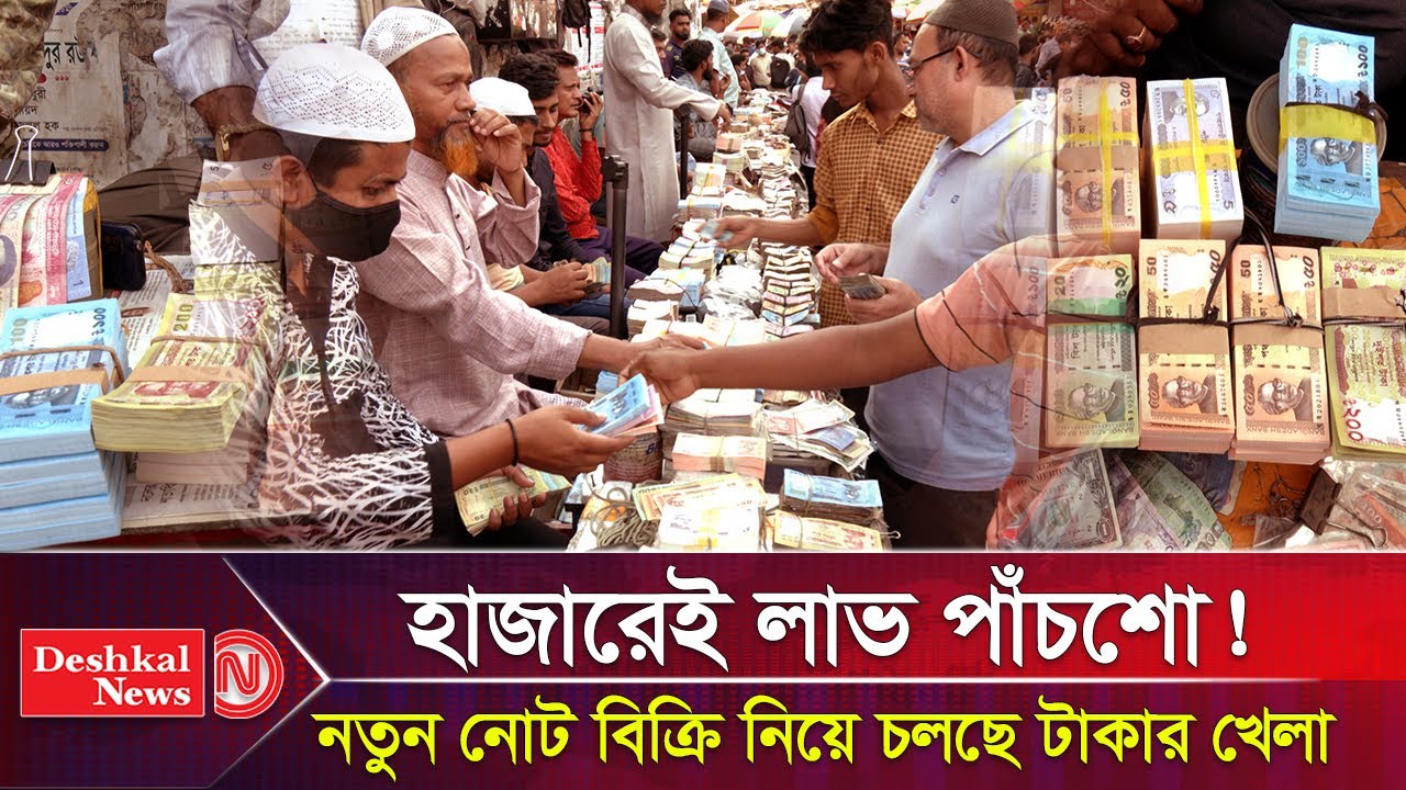 ১০০০ টাকা মূল্যের নতুন নোটের দাম ১৫০০ টাকা | Notun Taka | Eid Salami ...