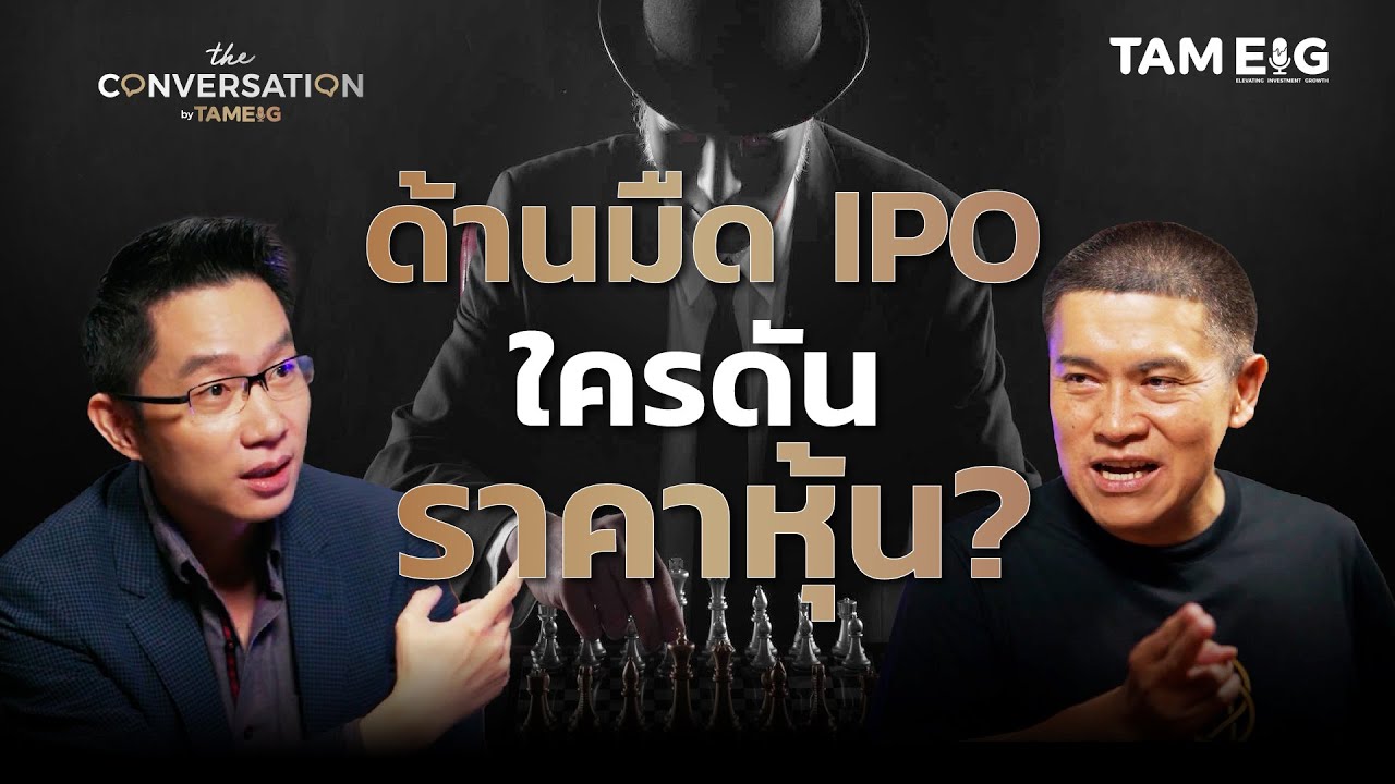 ด้านมืดของหุ้น IPO และกระบวนการดันราคาหุ้นที่รายย่อยต้องรู้ l พี่เชาว์ เฉลิมเดช ลีวงศ์เจริญ⁣ ...