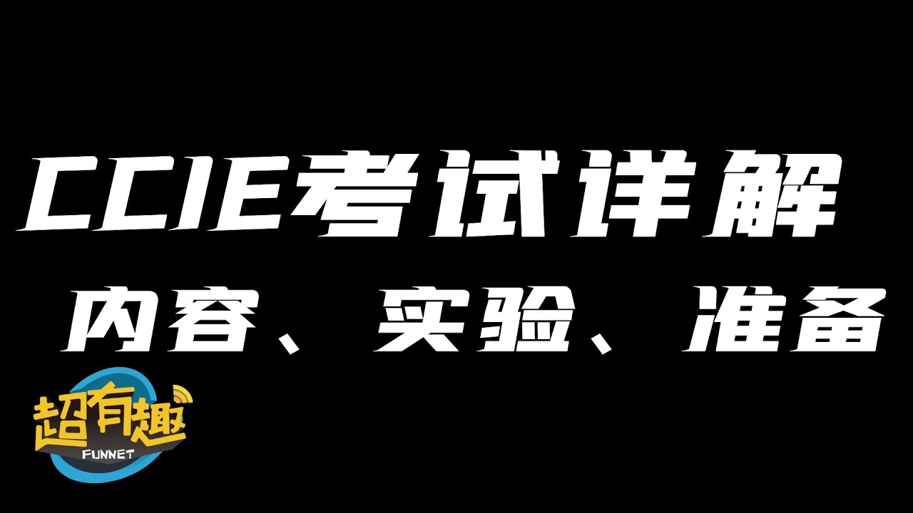 CCIE考试详解：考试内容、考试类型和考试准备 - YouTube