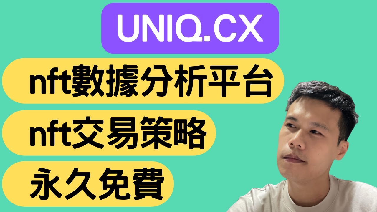 uniq.cx ， 免費nft數據分析平台，讓你買賣nft更加得心應手！快來玩玩！ - YouTube