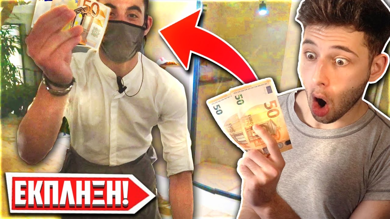 ΕΔΩΣΑ 100€ TIP ΣΕ ΣΕΡΒΙΤΟΡΟ! *ΤΡΕΛΑΘΗΚΕ* - YouTube