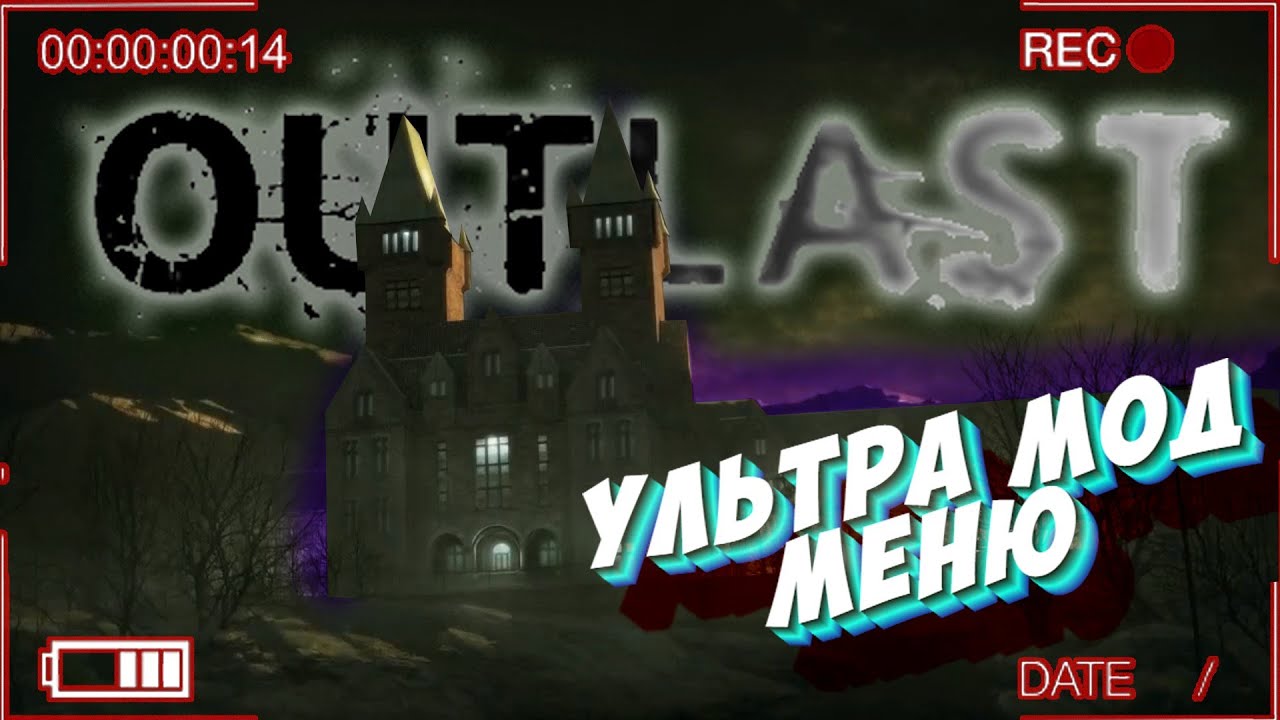 ТЕСТИРУЕМ ULTRA MOD MENU Outlast - YouTube