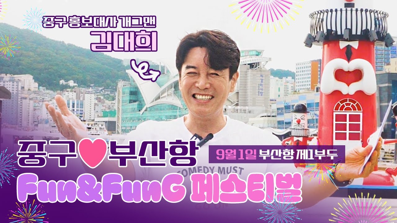 중구 ️부산항 Fun&FunG 페스티벌 🎺 중구 홍보대사 개그맨 김대희 - YouTube