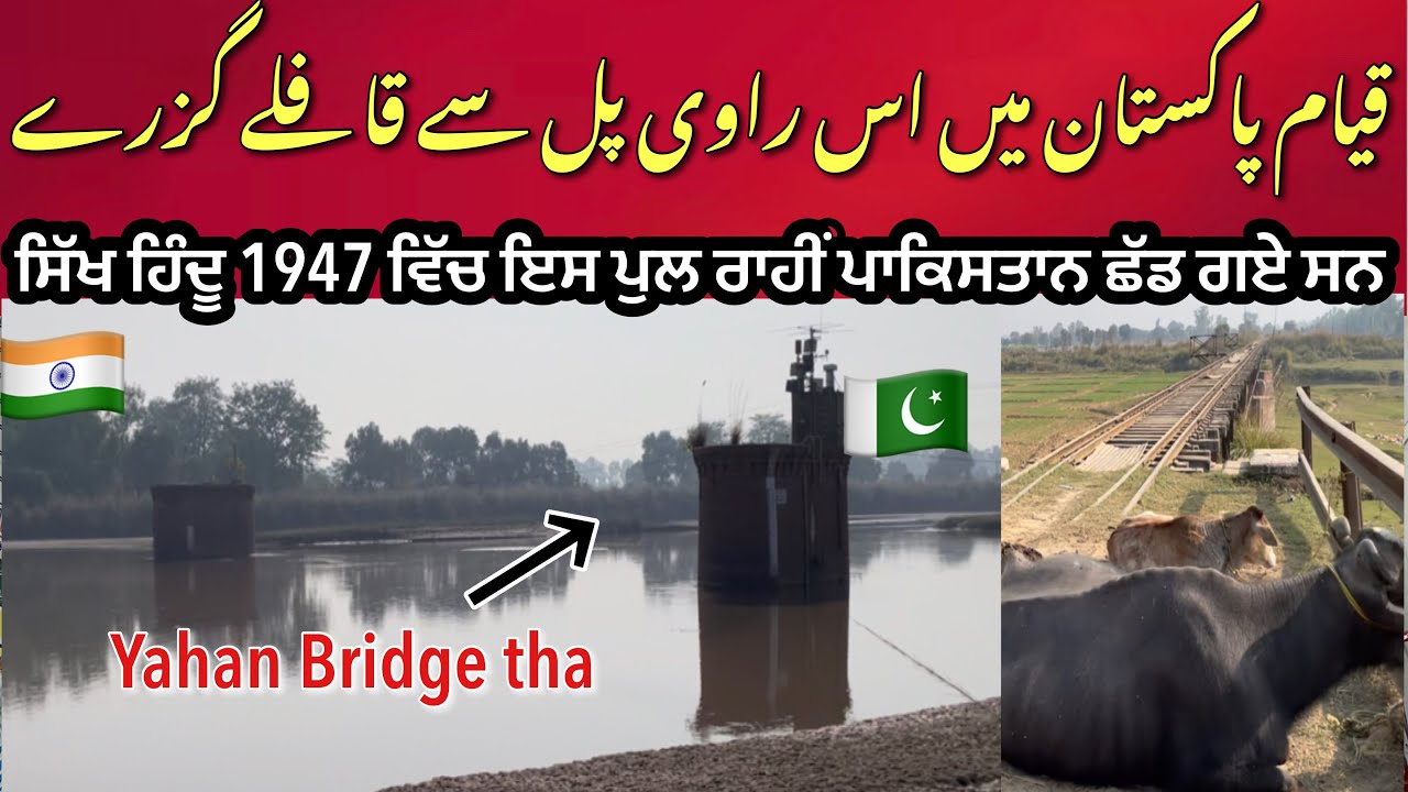 Sikh & Hindu Left Pakistan from this bridge in 1947 Partition | Jassar ...