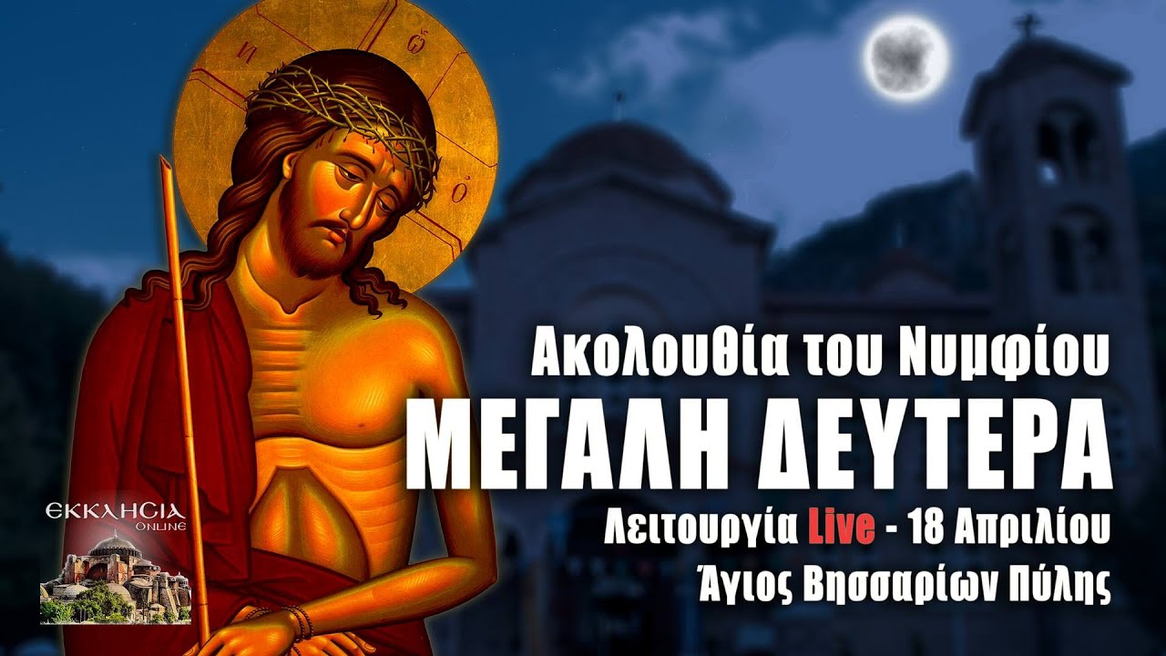 ΑΚΟΛΟΥΘΙΑ ΤΟΥ ΝΥΜΦΙΟΥ Live: Άγιος Βησσαρίων Πύλης - Μεγάλη Δευτέρα 18 ...
