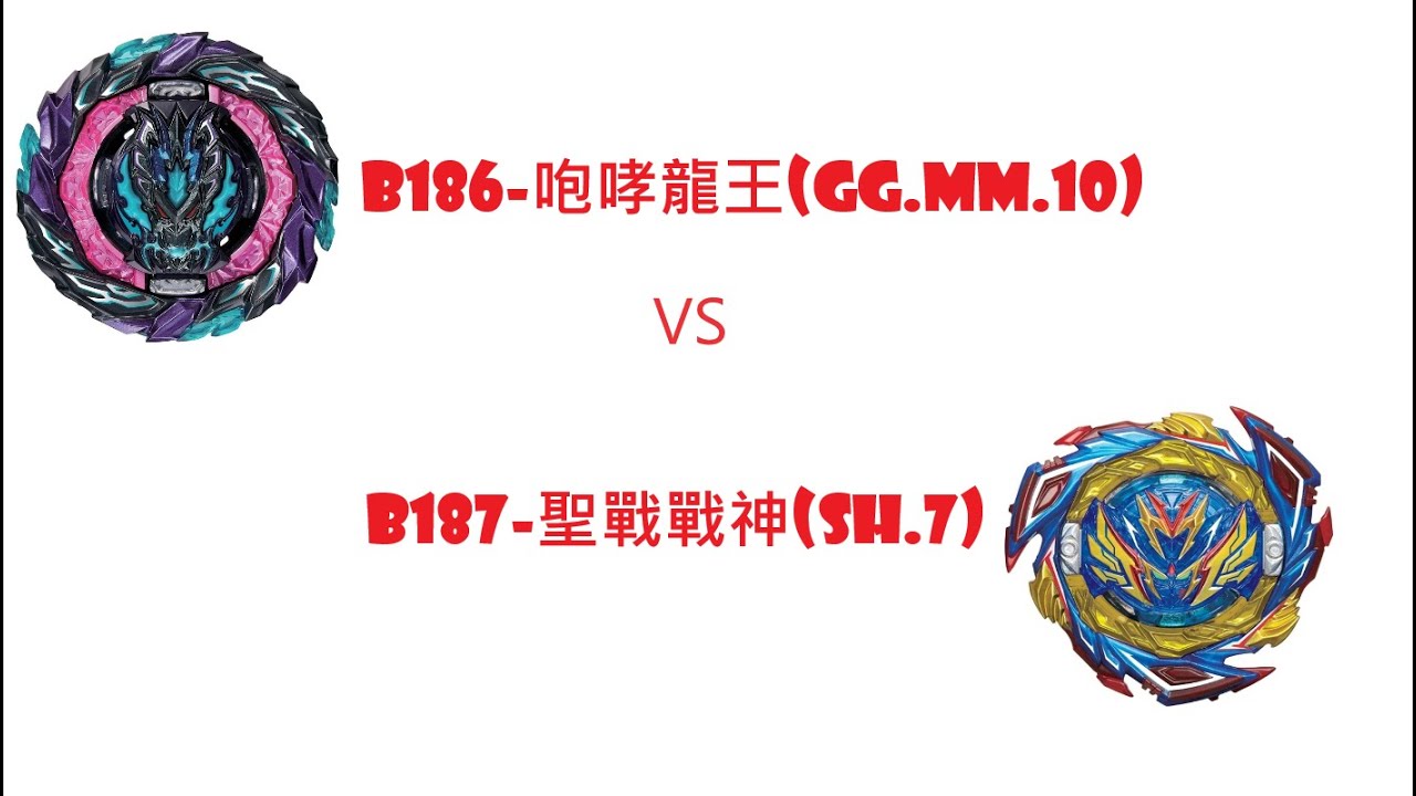 b186-咆哮龍王VS b187-聖戰戰神 - YouTube