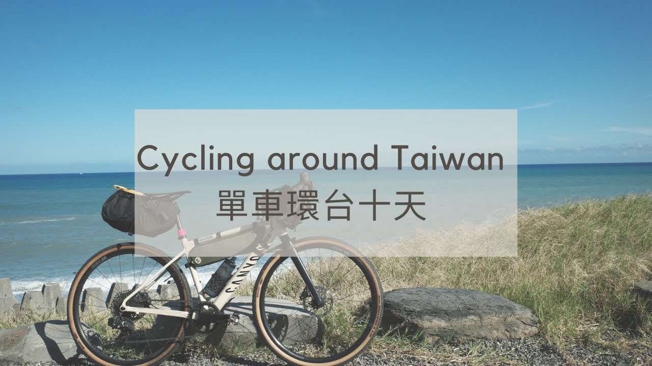 [Cycling] Cycling around Taiwan in 10 days | 單車環台十天 - YouTube