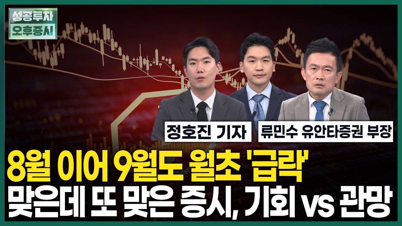 8월 이어 9월도 월초 급락 맞은데 또 맞은 증시 기회 Vs 관망 정호진 기자 류민수 부장 긴급진단 성공투자