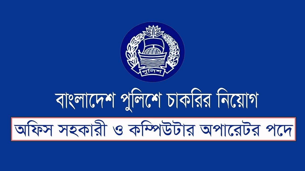Bangladesh police job circular 2020 || বাংলাদেশ পুলিশ হেডকোয়ার্টার্স এ ...