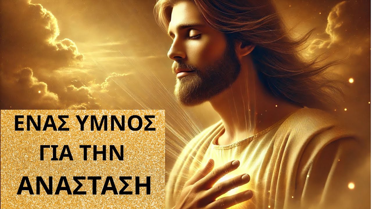 ΕΝΑΣ ΥΜΝΟΣ ΓΙΑ ΤΗΝ ΑΝΑΣΤΑΣΗ/ΔΗΜΗΤΡΑ ΔΙΔΥΜΙΩΤΗ/ΡΟΔΟΣΤΑΓΜΑ ΚΑΙ ΜΕΛΙ - YouTube
