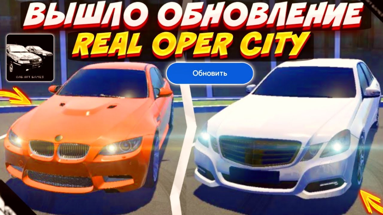 ВЫШЛО НОВОЕ ОБНОВЛЕНИЕ В Real Oper City??? НОВЫЕ МАШИНЫ В РЕАЛ ОПЕР ...
