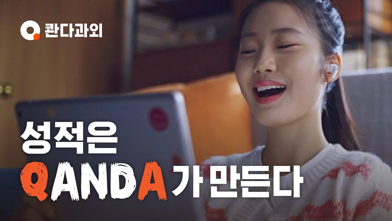 콴다과외 | 성적은 QandA가 만든다 (Full) - YouTube