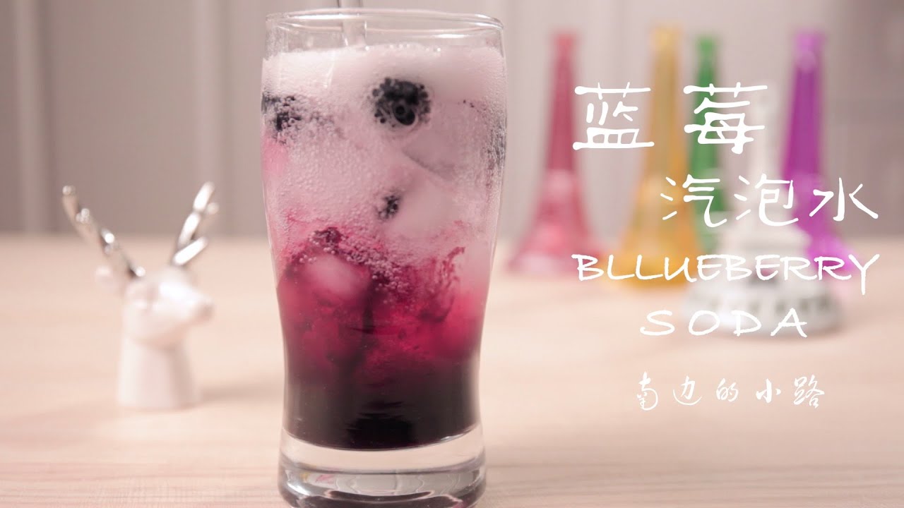 蓝莓气泡水 丨Blueberry Sosa - YouTube