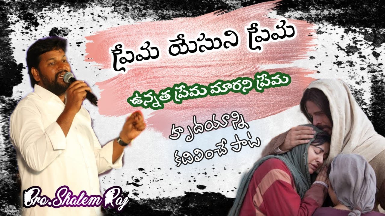 PREMA YESU NE PREMA||HEART TOUCHING SONG BY SHALEM RAJU GARU. - YouTube