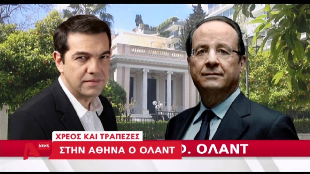 Επίσκεψη Ολάντ στην Αθήνα - YouTube
