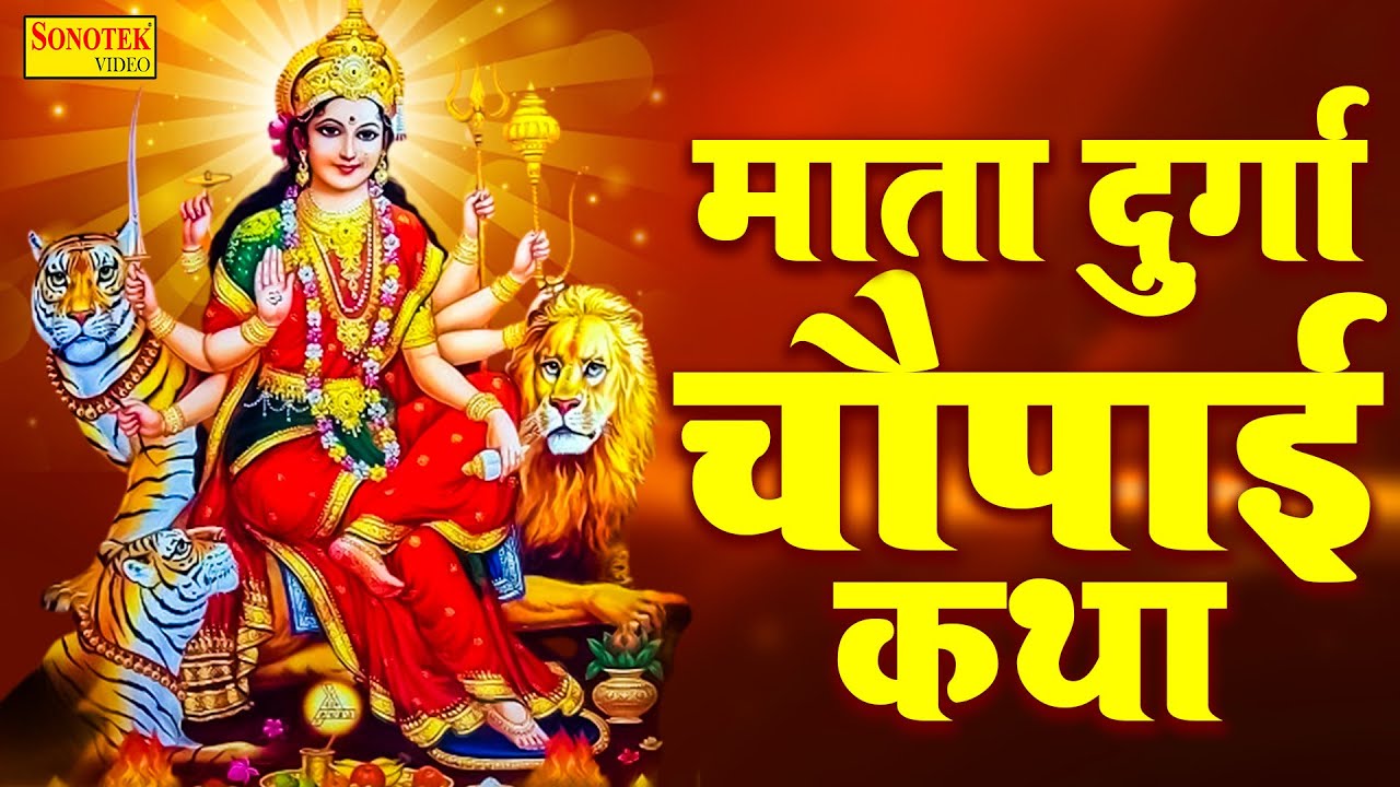 माता दुर्गा चौपाई कथा | माता रानी के भजन 2024 | Sherawali Ke Gane 2024 ...