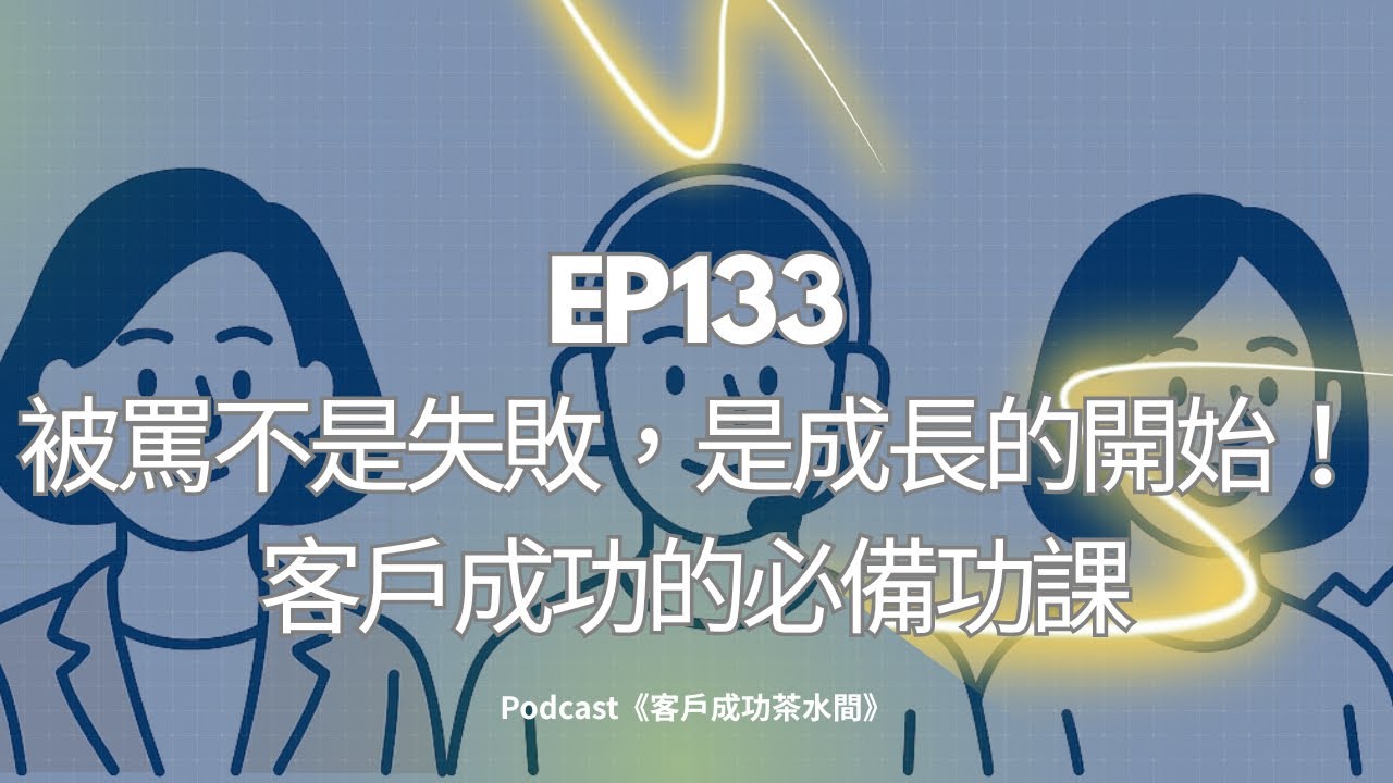 EP133：被罵不是失敗，是成長的開始！客戶成功的必備功課 - YouTube