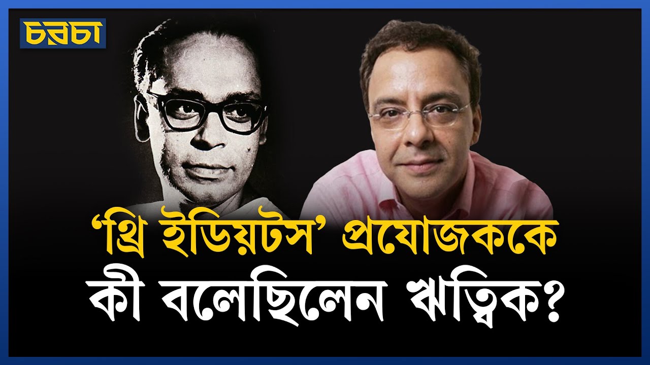 ঋত্বিক কেন নাম বদলাতে বললেন? | Ritwik Ghatak | Cinemanama - YouTube