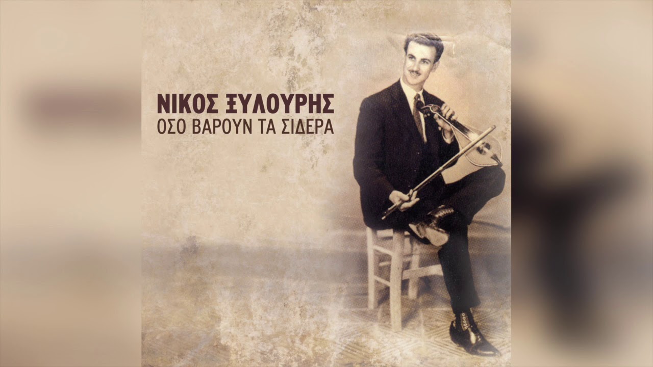 Νίκος Ξυλούρης - Σαν έρθουν μάνα οι φίλοι μου | Official Audio Release ...