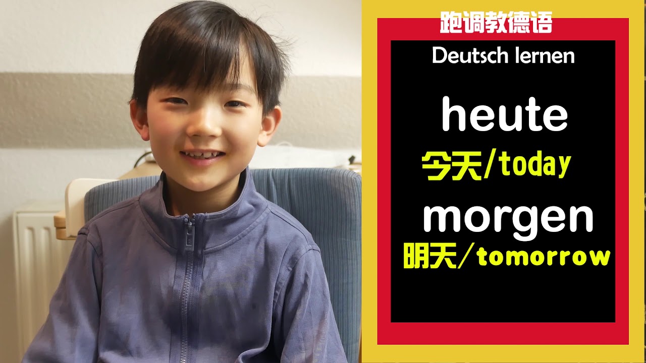 德语今天和明天怎么说#How do you say in German today and tomorrow#Deutsch lernen ...