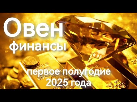 Расклад для Овнов на финансовое положение в первом полугодии 2025 года ...