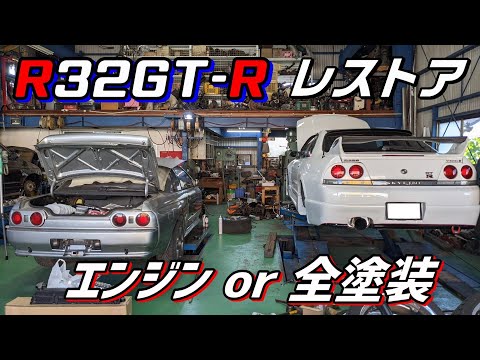 BNR32スカイラインGT-Rレストアは佳境へ··· 次は全塗装かエンジンか？【P.R.S TADAKI】 ｜R32 Skyline GT-R ...