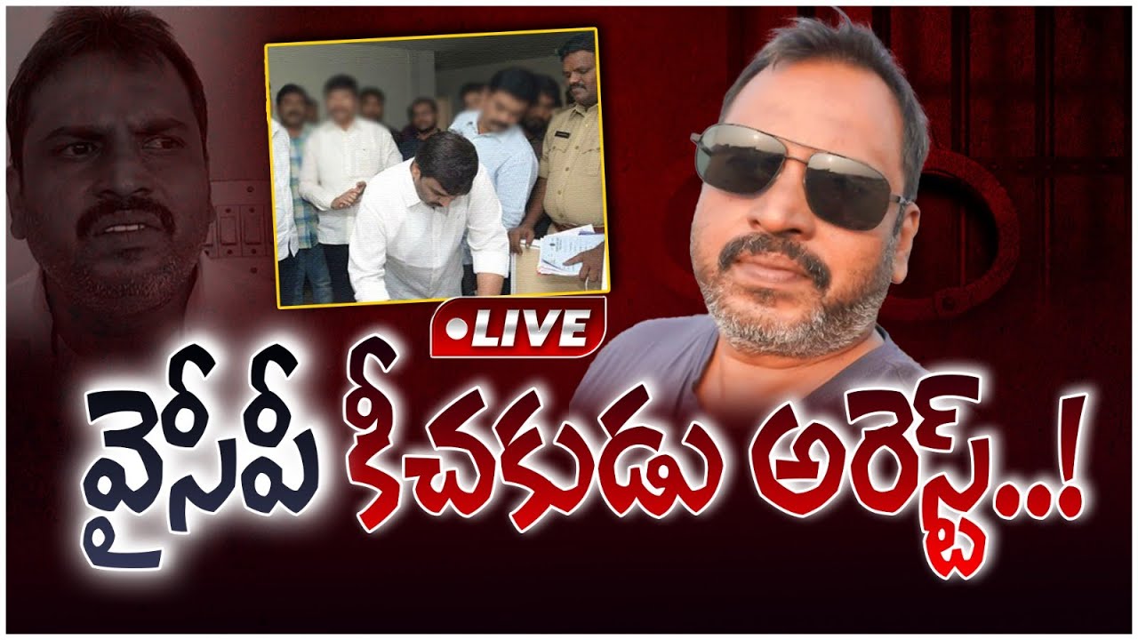 🔴LIVE:వైసీపీ కీచకుడి అరెస్ట్😱 Inturi Ravi Kiran Arrest News | Inturi ...