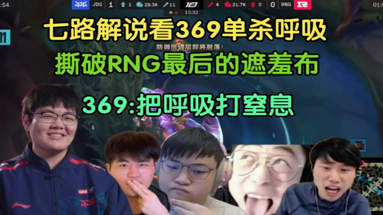 【英雄联盟】七路解说看369单杀呼吸，撕掉RNG最后的遮羞布，369:我要把呼吸打成窒息 - YouTube