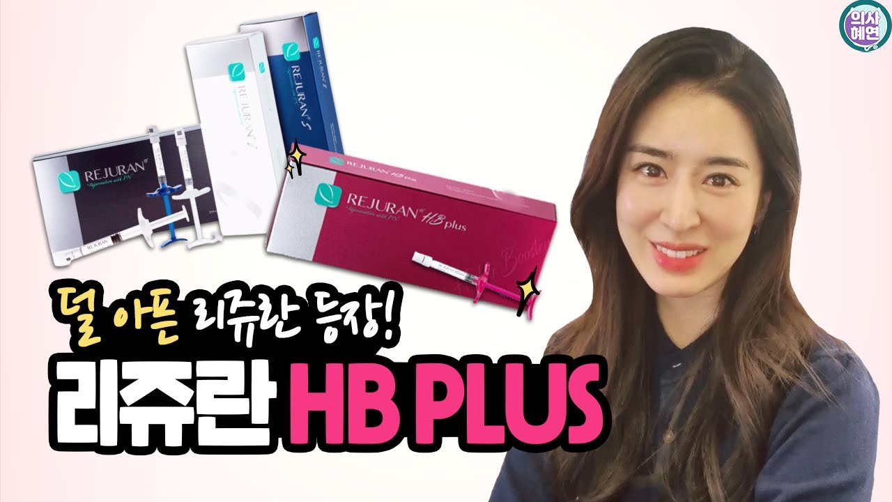 리쥬란 힐러, 더 이상 아프게 맞지 마세요! 신상 리쥬란 HB plus | 스킨 부스터 효과는? - YouTube