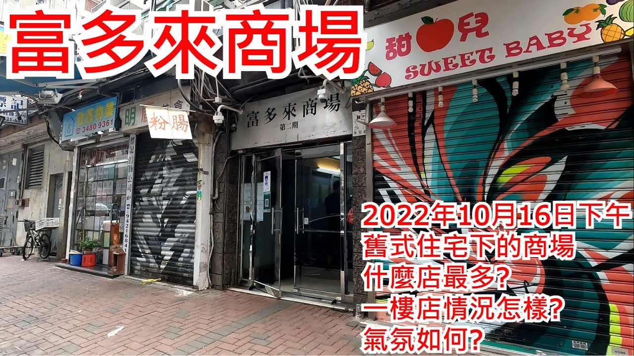 富多來商場 2022年10月16日 舊式住宅下的商場 什麼店最多?一樓店情況怎樣? 氣氛如何?Fu Tor Loy Shopping ...