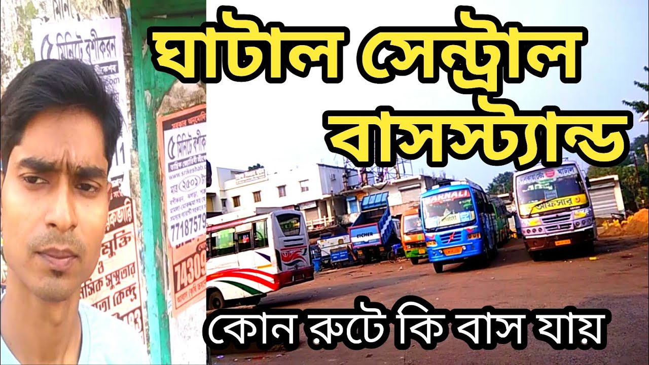Ghatal Bus stand|ঘাটাল central busstand কি কি বাস যায়|Medinipur - YouTube