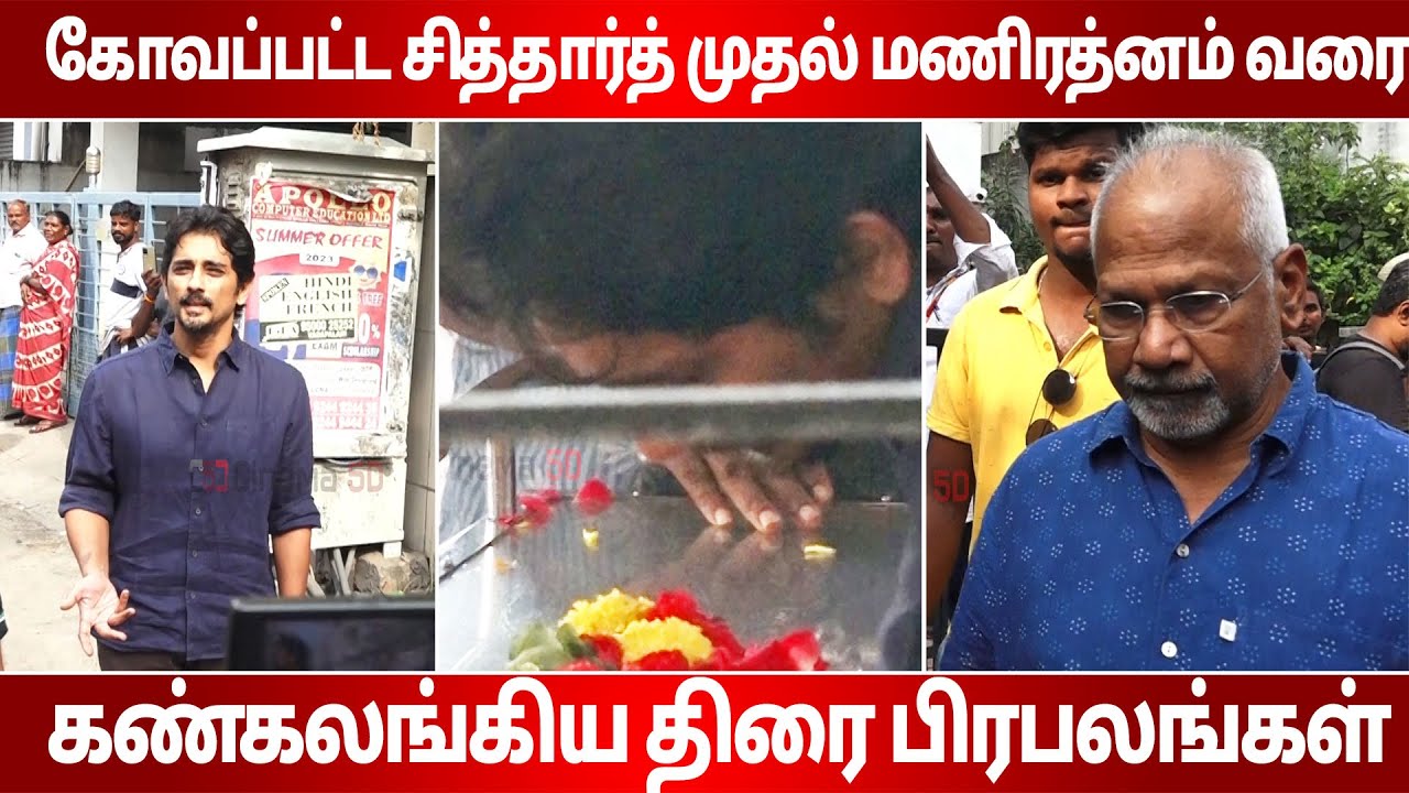 கண்கலங்கிய திரை பிரபலங்கள் | Siddharth, Mani Rathnam , Sivakumar, Mic ...