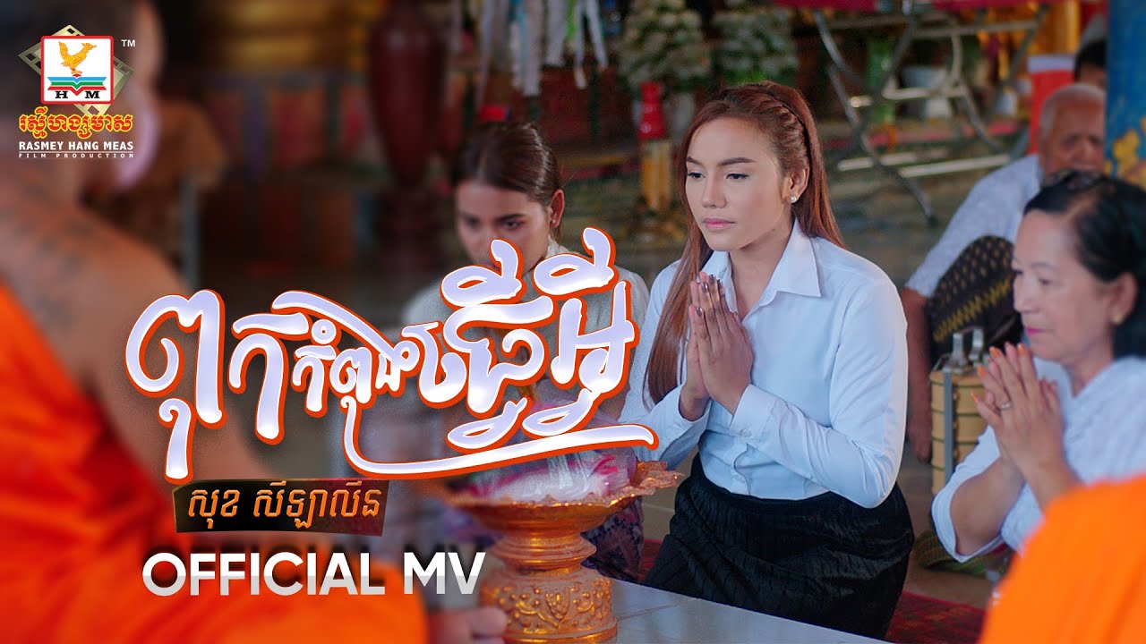 ពុកកំពុងធ្វើអ្វី | សុខ សីឡាលីន | MV | អនុមោទនាពិធីបុណ្យភ្ជំបិណ្ឌ | RHM ...