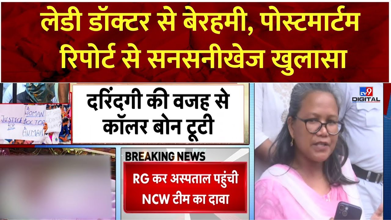 Kolkata Trainee Doctor Case: मर्डर से पहले रेप, पोस्टमार्टम रिपोर्ट से ...