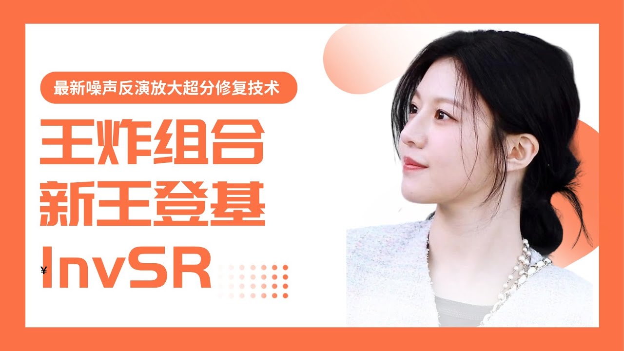 Ai绘画进阶133-惊艳绝伦！只需1步！InvSR最新噪声反演扩散高清修复放大技术，附报错补丁！超速三重差异放大工作流V3更新及分享-T8 Comfyui教程 - YouTube