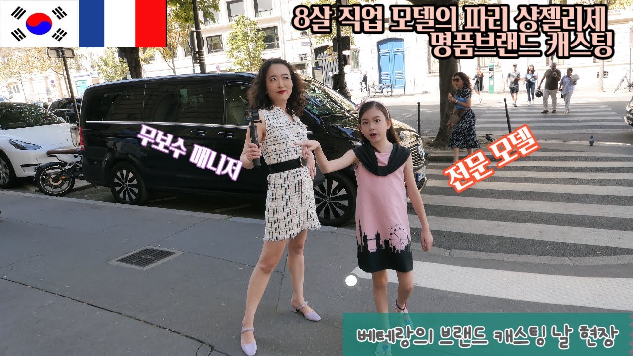 Real 고서방 스토리 여덟살 직업인의 일하는 하루 ㅣ 프랑스 명품 브랜드 아동복 새시즌 캐스팅 ㅣ 파리 샹젤리제에서 길 잃기 Youtube
