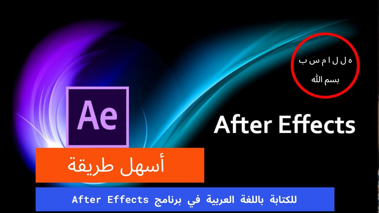 الطريقة الأسهل والأفضل للكتابة باللغة العربية في برنامج After Effects ...