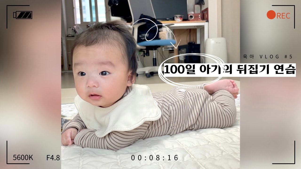 육아 브이로그 5 100일 아기 뒤집기 하다 3개월 아기 육아일기 아기 뒤집기 연습 초보엄빠의 현실 육아일기