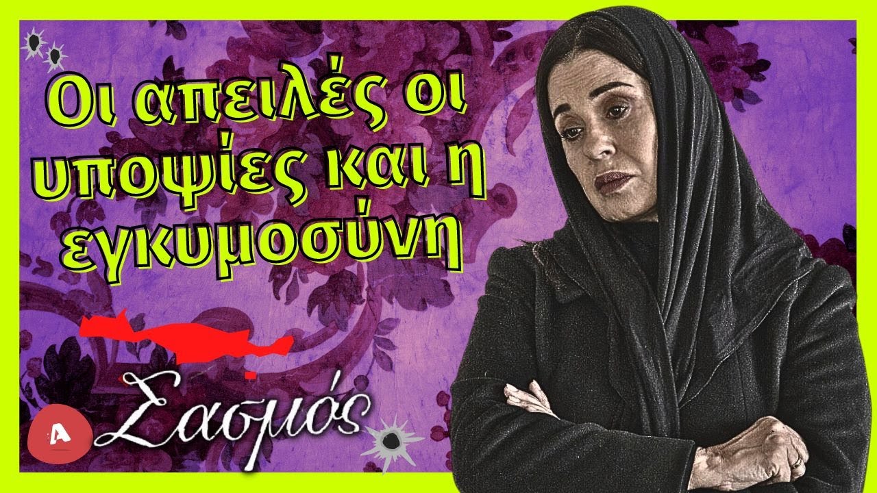 Σασμός - Οι απειλές οι υποψίες και η εγκυμοσύνη - YouTube
