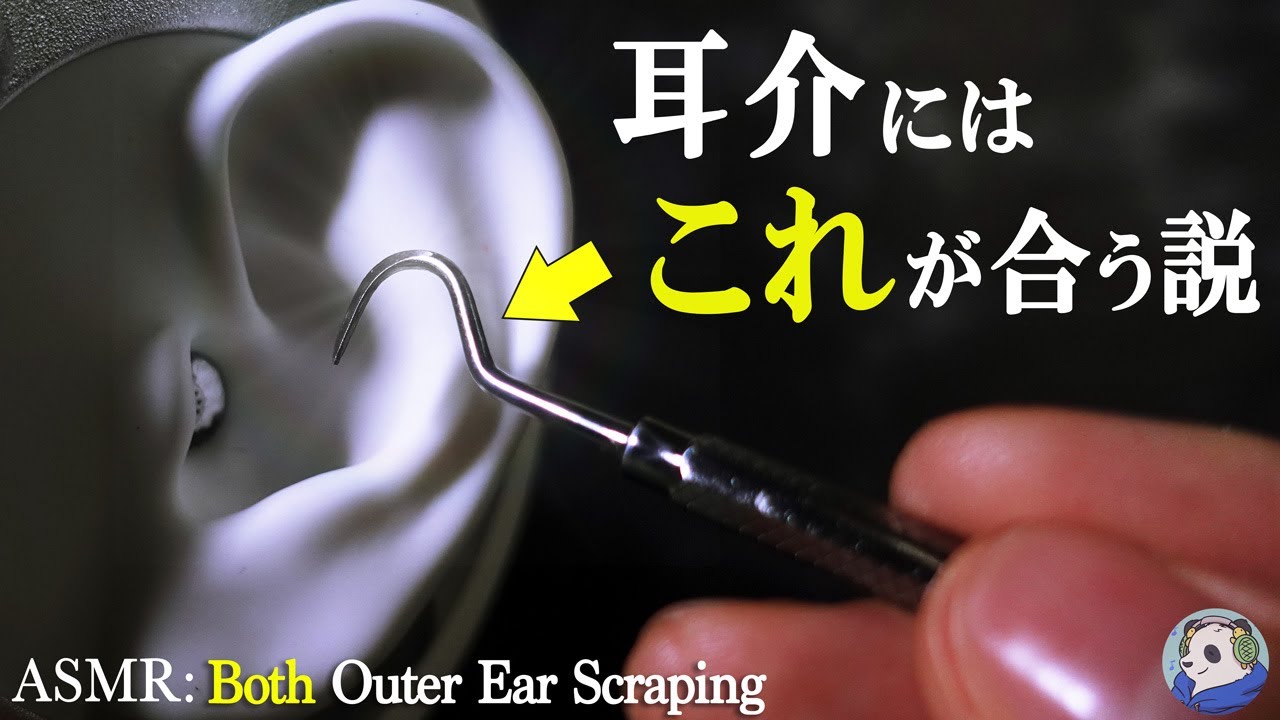 [耳介ASMR] 耳の周りから眠れる雑なスケーラー引っ掻き音（両耳同時） - 耳裏、溝、ネチネチあり Outer Ear Scraping ...