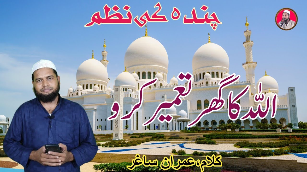 Tabish Rehan || tameer karo tameer karo allah ka ghar || chanda ki nazm ...