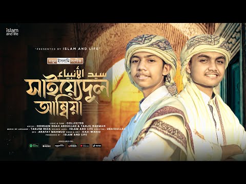 Sayyed Ul Ambiya Khatam Ul Mursaleen | সাইয়েদুল আম্বিয়া | Islam and Life | New Cover Song 2022