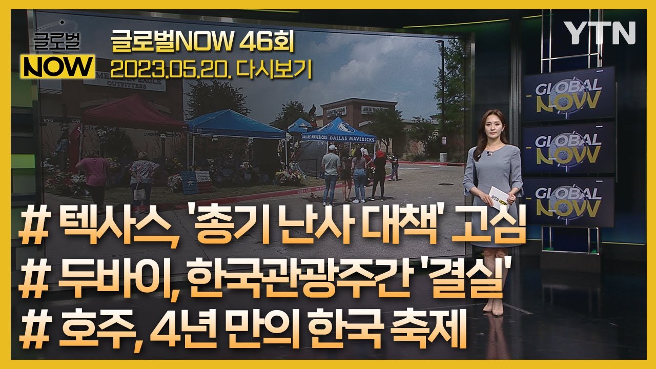 2023년 5월 20일 글로벌 NOW 풀영상🌏🗺️ / YTN korean - YouTube