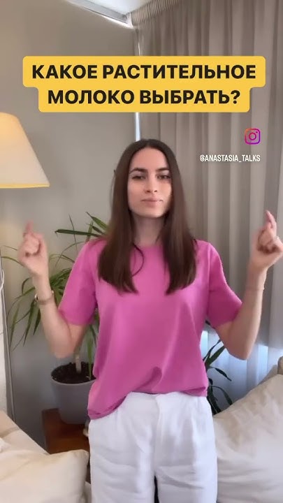 Какое растительное молоко выбрать? #промолоко - YouTube