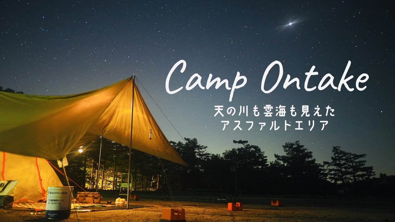 真夏にダウンを着ながら満天の星空を楽しむ【CAMP ONTAKE】 - YouTube