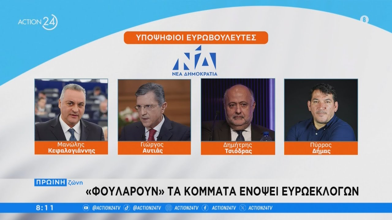 Οι υποψήφιοι ευρωβουλευτές σε ΝΔ, ΣΥΡΙΖΑ και ΠΑΣΟΚ - Τα πρώτα ονόματα ...